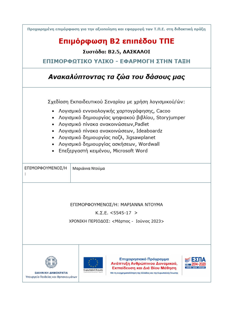 ΕΚΠΑΙΔΕΥΤΙΚΟ ΣΕΝΑΡΙΟ | PDF