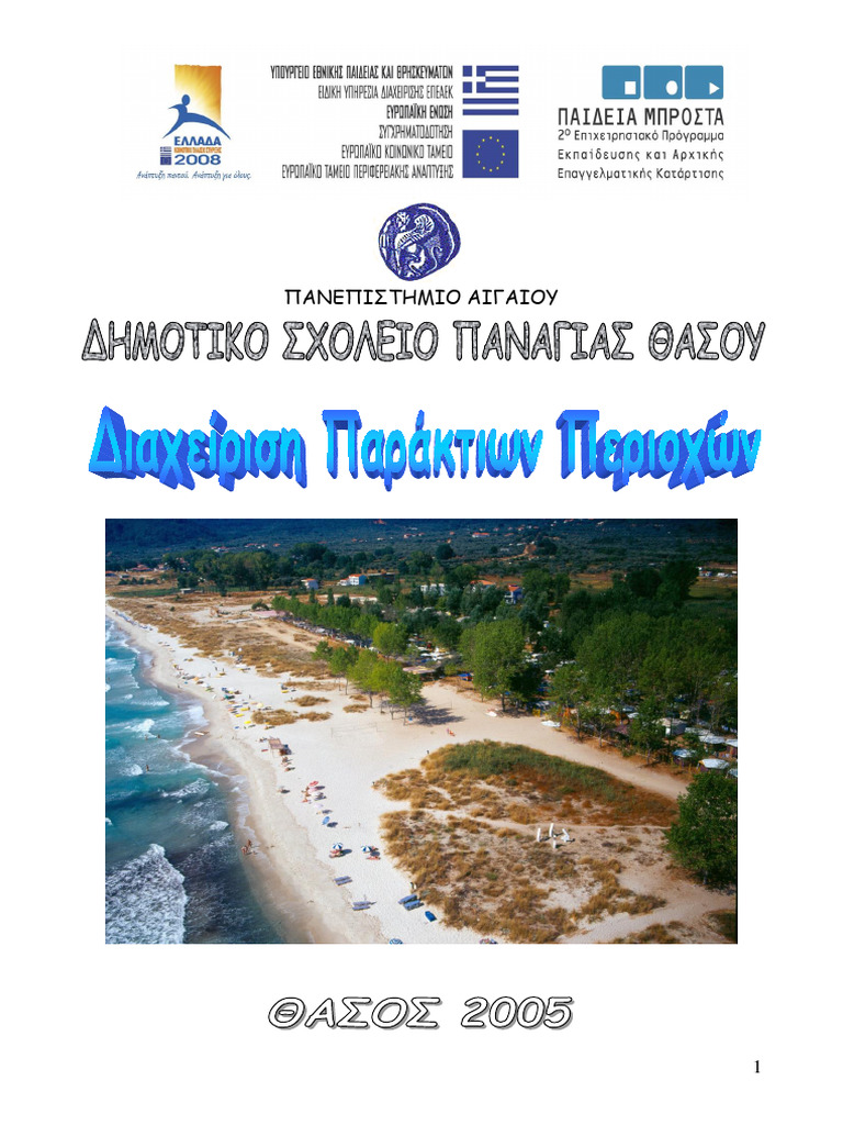 ΔΙΑΧΕΙΡΙΣΗ ΠΑΡΑΚΤΙΩΝ ΠΕΡΙΟΧΩΝ | PDF