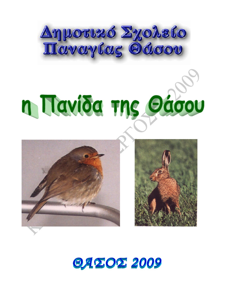 ΠΑΝΙΔΑ ΘΑΣΟΥ2 | PDF