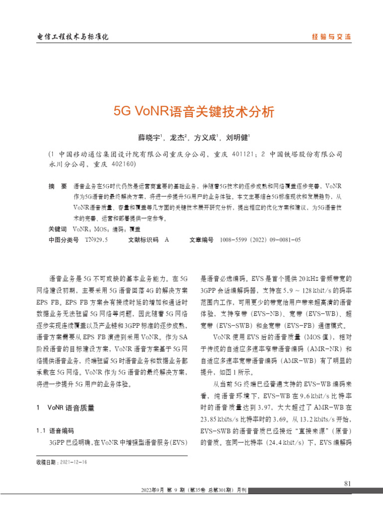 5G VoNR语音关键技术分析 | PDF