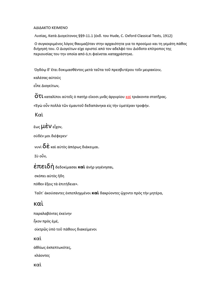 ΑΔΙΔΑΚΤΟ ΚΕΙΜΕΝΟ | PDF