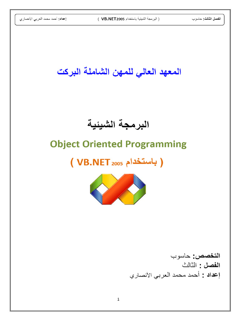 البرمجة الشيئية المعهد العالي للمهن الشاملة البركت. Object Oriented ...