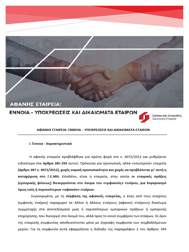 ΑΦΑΝΗΣ ΕΤΑΙΡΕΙΑ - ΕΝΝΟΙΑ ΥΠΟΧΡΕΩΣΕΙΣ ΚΑΙ ΔΙΚΑΙΩΜΑΤΑ ΕΤΑΙΡΩΝ | PDF