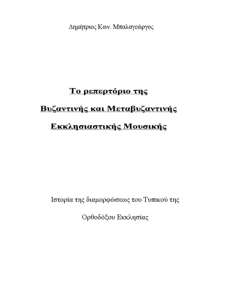 Το ρεπερτοριο της Βυζαντινης Μουσικης | PDF