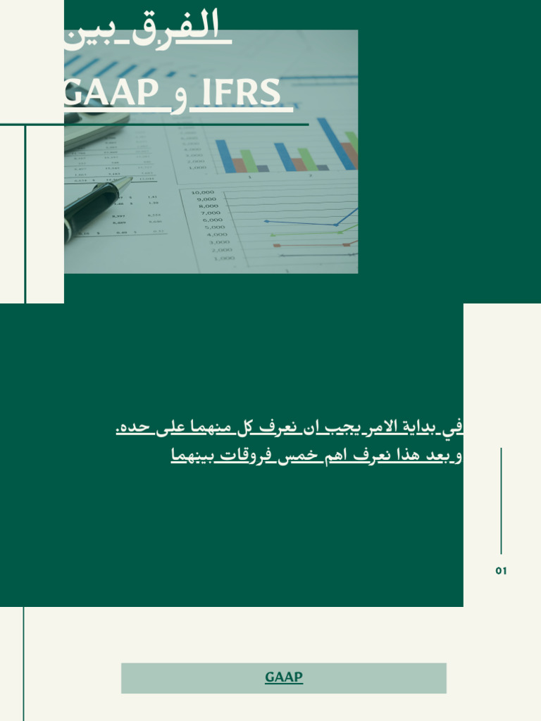 ملخص الفرق بين Gaap vs Ifrs | PDF