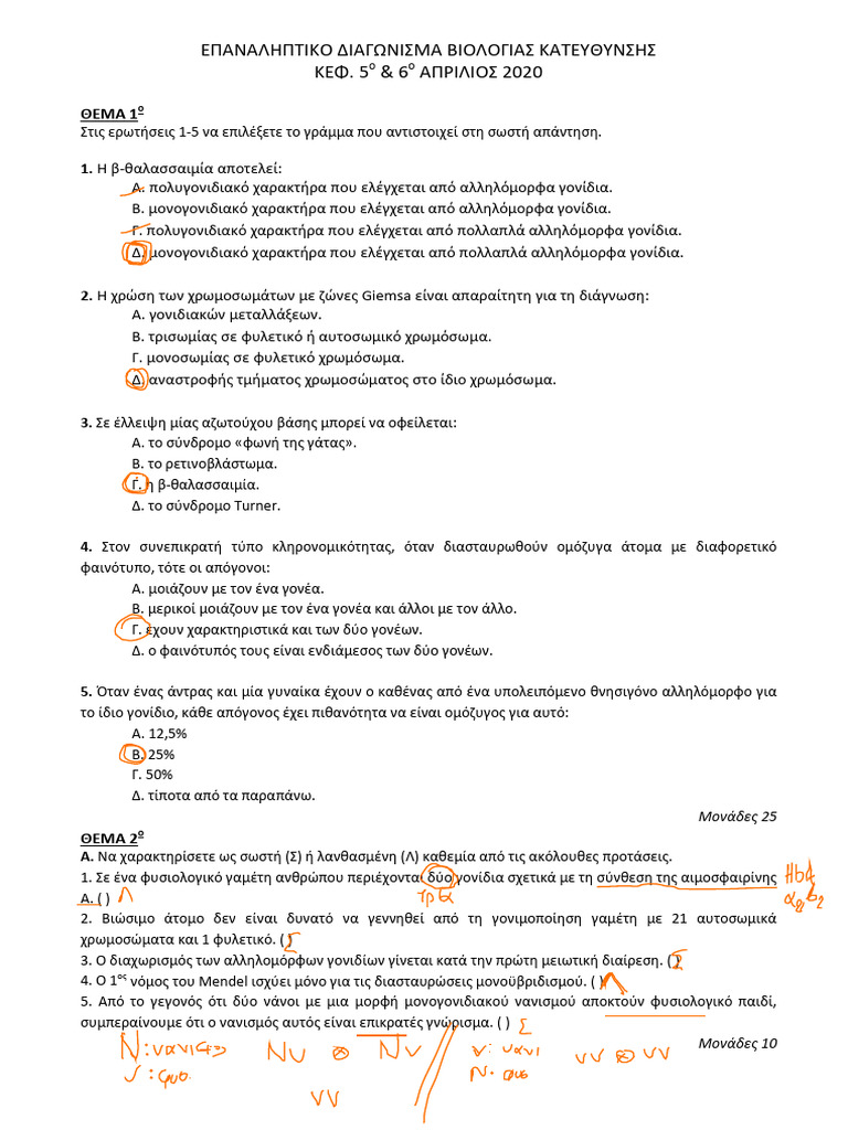 ΕΠΑΝΑΛΗΠΤΙΚΟ ΔΙΑΓΩΝΙΣΜΑ ΜΑΡΤΙΟΣ 2021 | PDF
