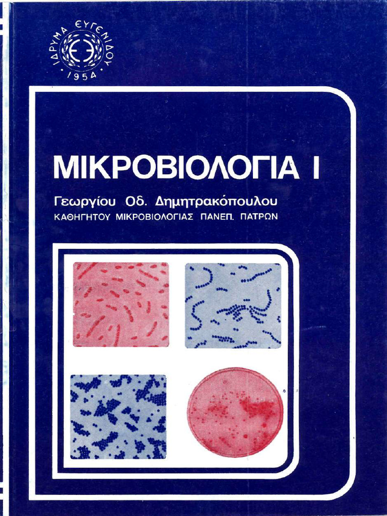 Μικροβιολογία 1 | PDF