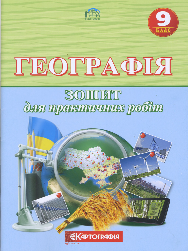 Geogr Zoshit 9kl Karograf | PDF