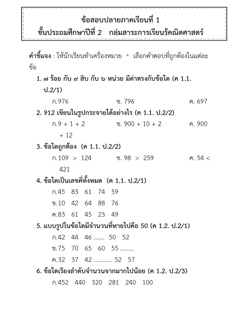 3 ข้อสอบภาคปลายเรียนที่ 1 ป2 | PDF