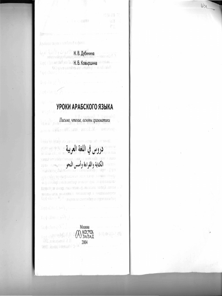 Uroki Arabskogo Yazyka Pismo Chtenie Osnovy Grammatiki | PDF