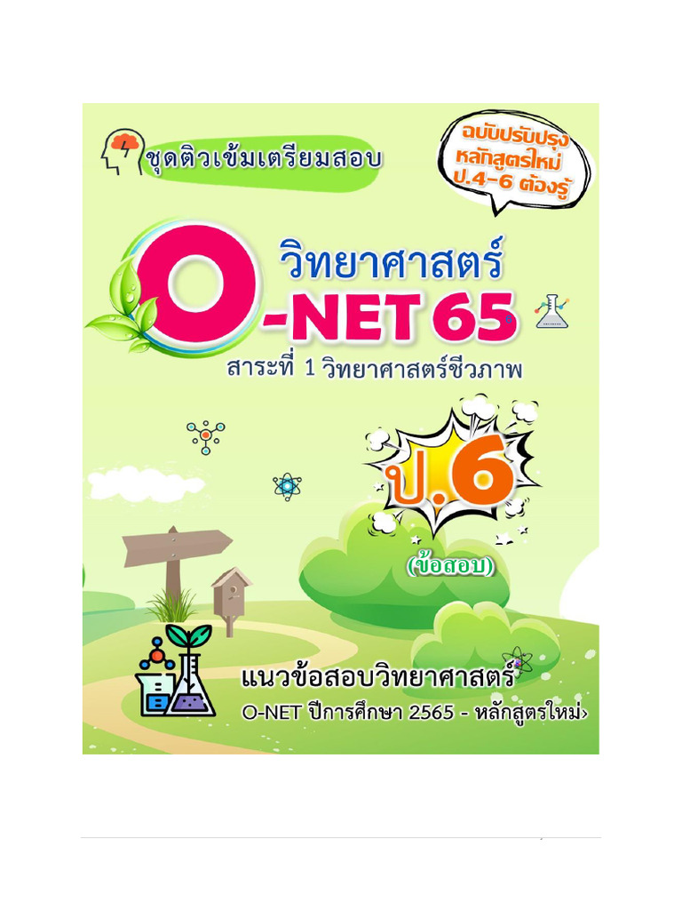 ข้อสอบ สาระที่ 1 วิทยาศาสตร์ชีวภาพ 2566 | PDF
