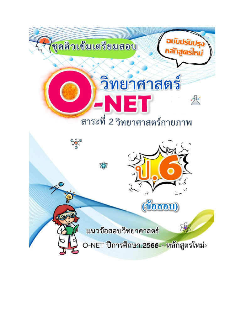 ข้อสอบ สาระที่ 2 วิทยาศาสตร์ กายภาพ (1)2566 | PDF