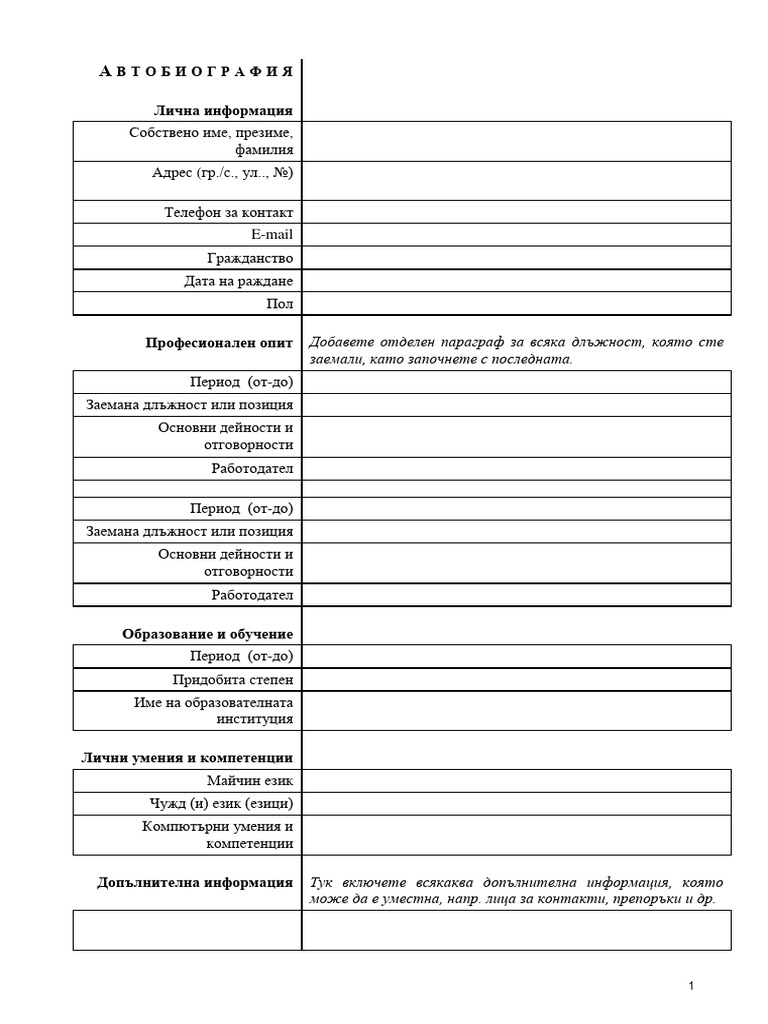 Автобиография образец | PDF