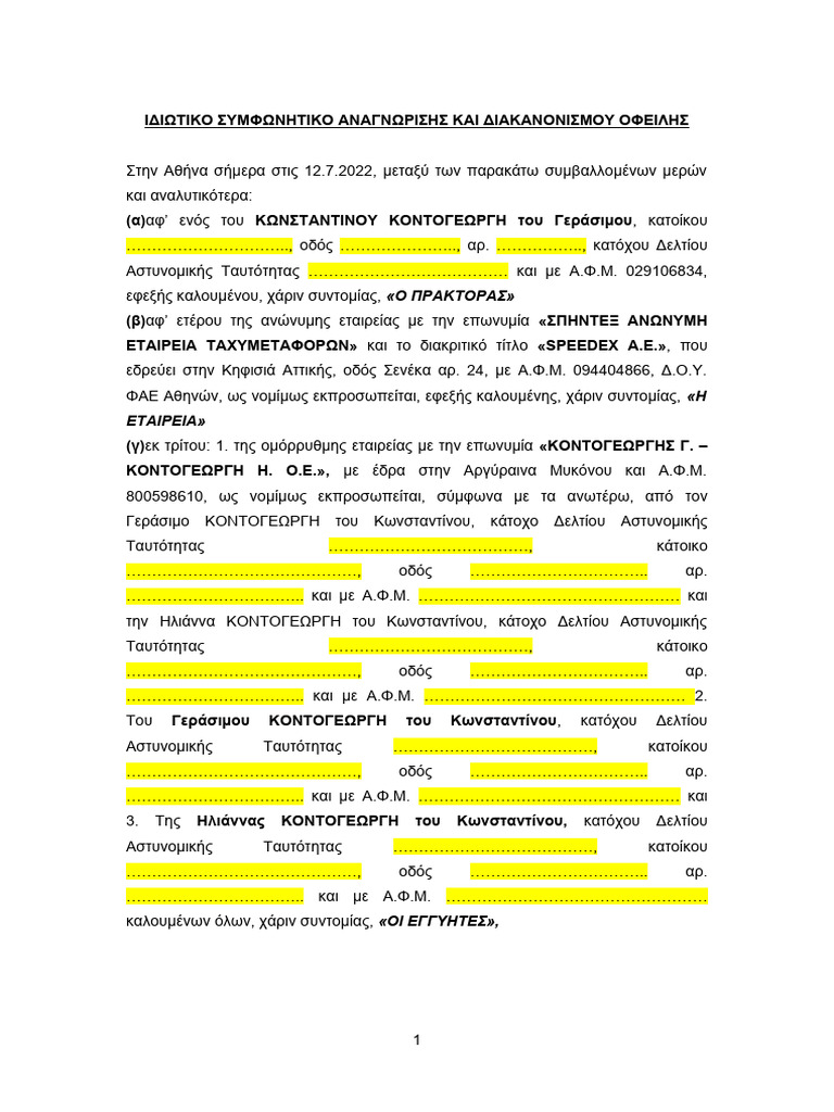 ΙΔΙΩΤΙΚΟ ΣΥΜΦΩΝΗΤΙΚΟ ΔΙΑΚΑΝΟΝΙΣΜΟΥ ΟΦΕΙΛΗΣ - ΠΡΑΚΤΟΡΑΣ ΑΓΙΟΥ ΔΗΜΗΤΡΙΟΥ ...