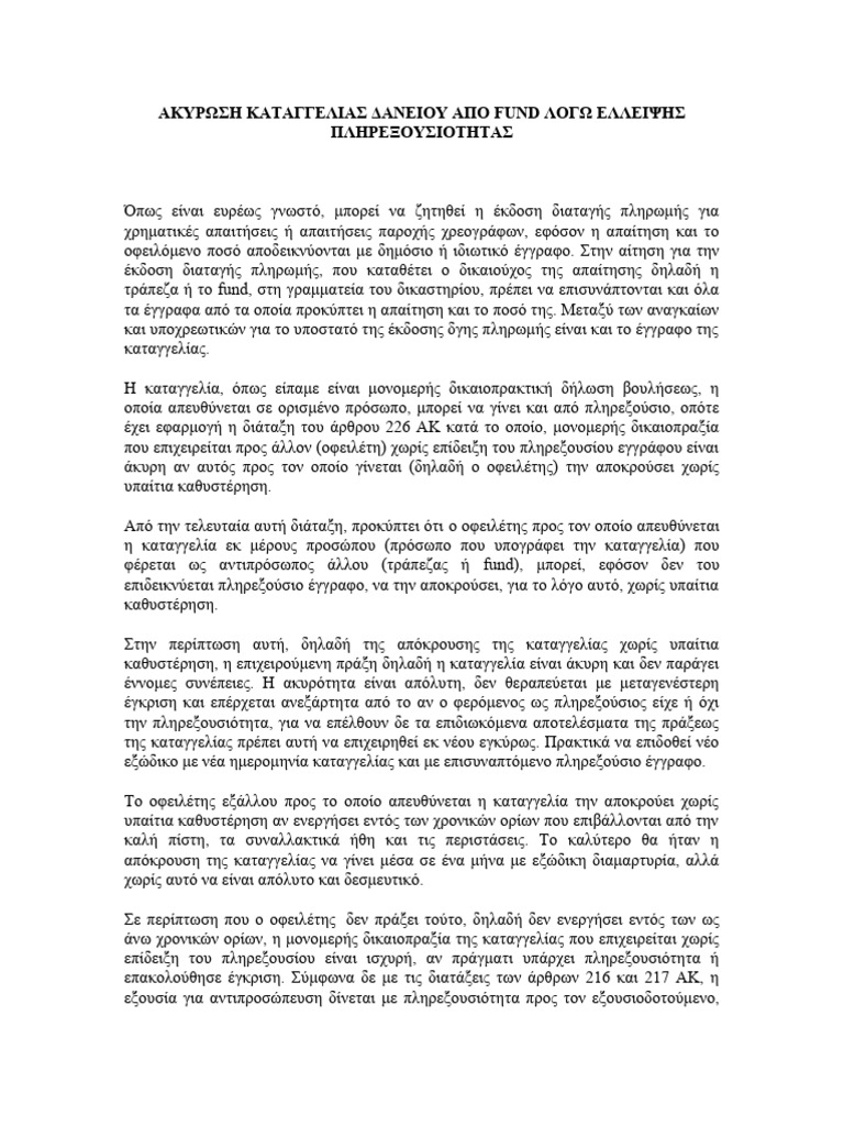 ΑΚΥΡΩΣΗ ΚΑΤΑΓΓΕΛΙΑΣ ΔΑΝΕΙΟΥ ΑΠΟ ΤΡΑΠΕΖΑ | PDF