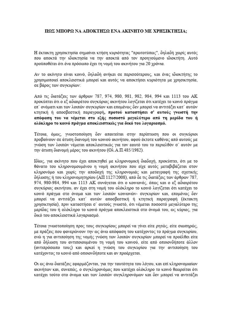 ΧΡΗΣΙΚΤΗΣΙΑ ΑΚΙΝΗΤΟΥ | PDF