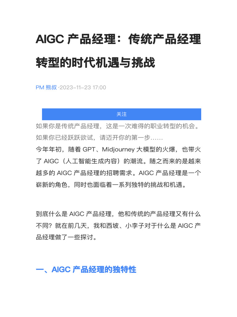 AIGC产品经理 | PDF
