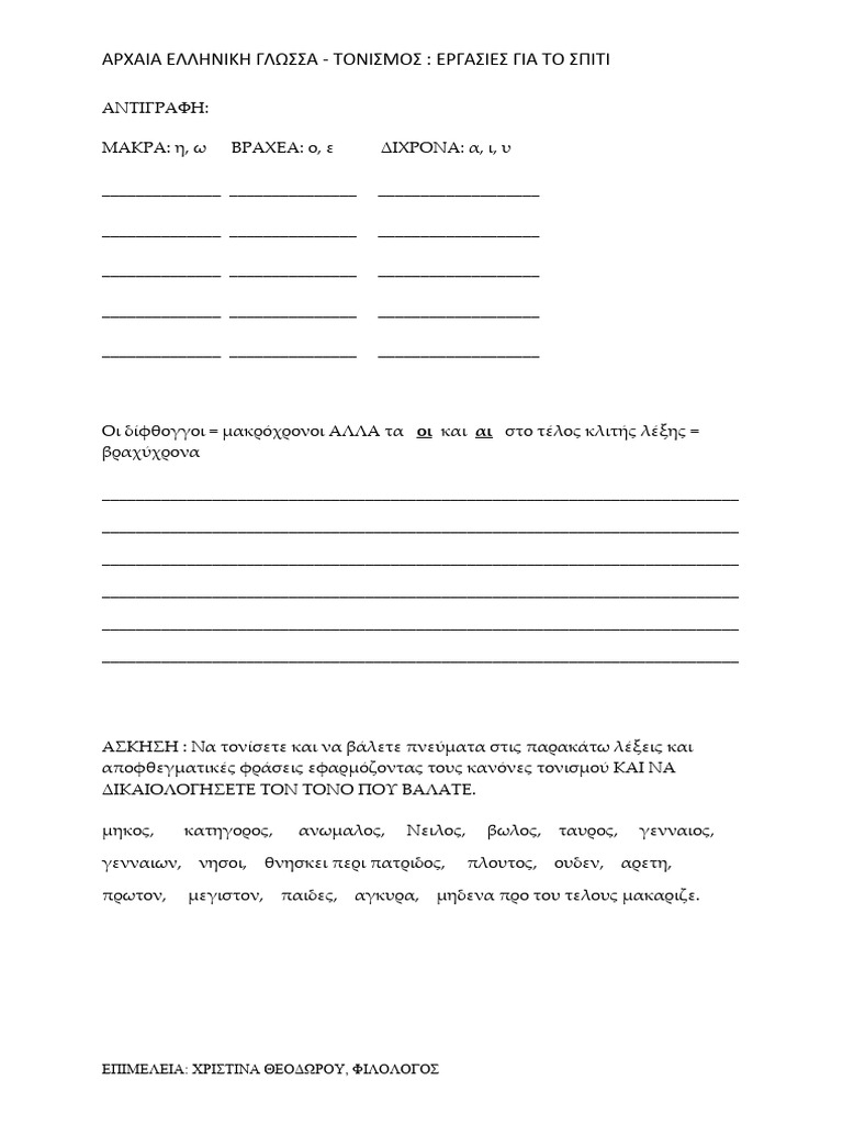 ΕΞΑΣΚΗΣΗ ΤΟΝΙΣΜΟΥ | PDF