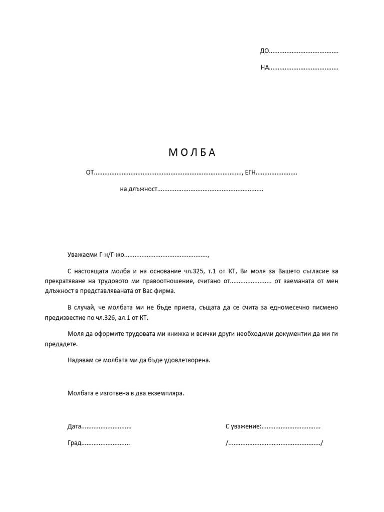 Молба за напускане Pdf