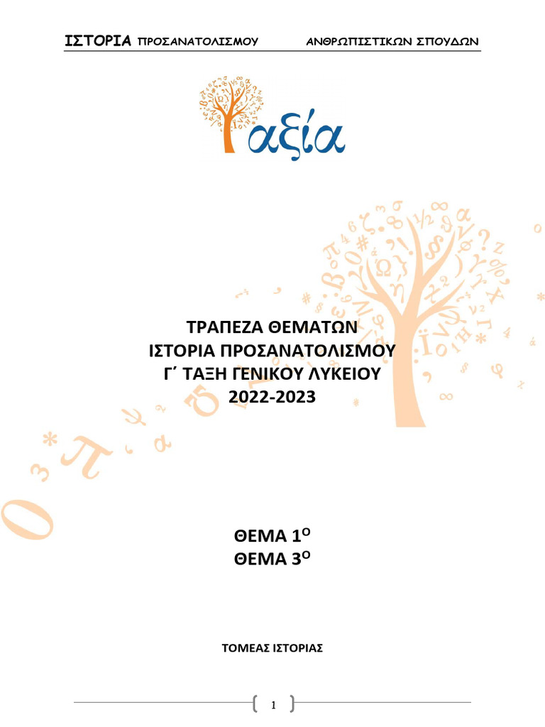ΤΡΑΠΕΖΑ ΘΕΜΑΤΩΝ ΙΣΤΟΡΙΑ ΠΡΟΣ 2022 2023 | PDF
