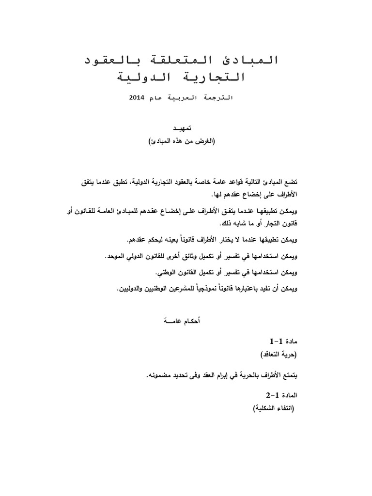 Unidroit Principles 2010 Arabic 00 | PDF