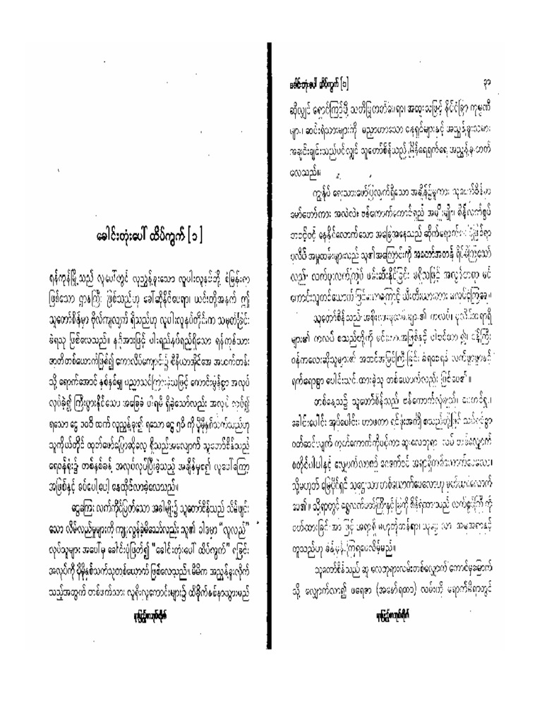 Shwe-Oo-Daung-Thu Taw Sein 2 | PDF