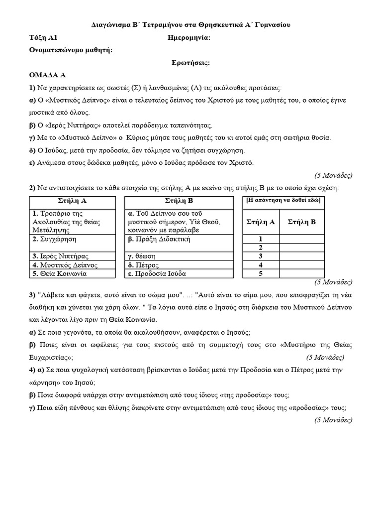 ΔΙΑΓΩΝΙΣΜΑ Β ΤΕΤΡΑΜΗΝΟΥ ΘΡΗΣΚΕΥΤΙΚΑ Α ΓΥΜΝΑΣΙΟΥ 2020 - 21 | PDF