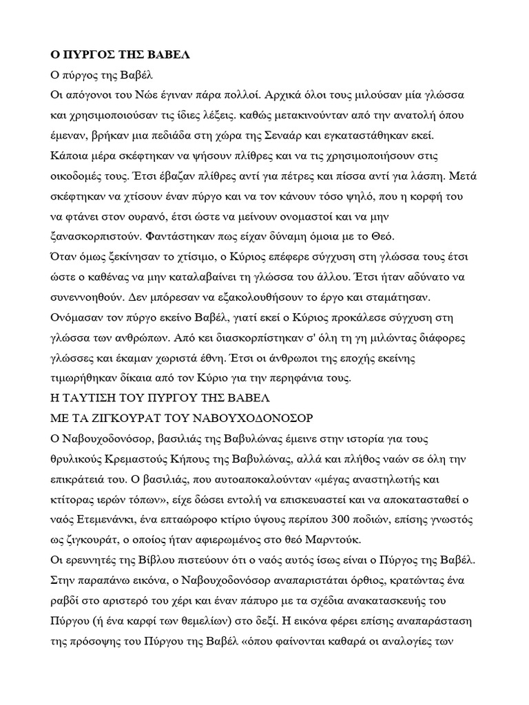 Ο ΠΥΡΓΟΣ ΤΗΣ ΒΑΒΕΛ θρησκευτικά Α Γυμνασίου | PDF