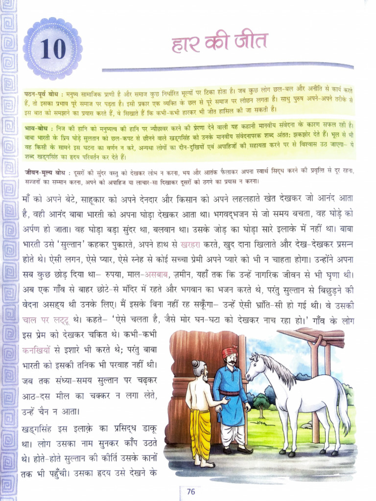 पाठ - 10 हार की जीत Class 7th | PDF