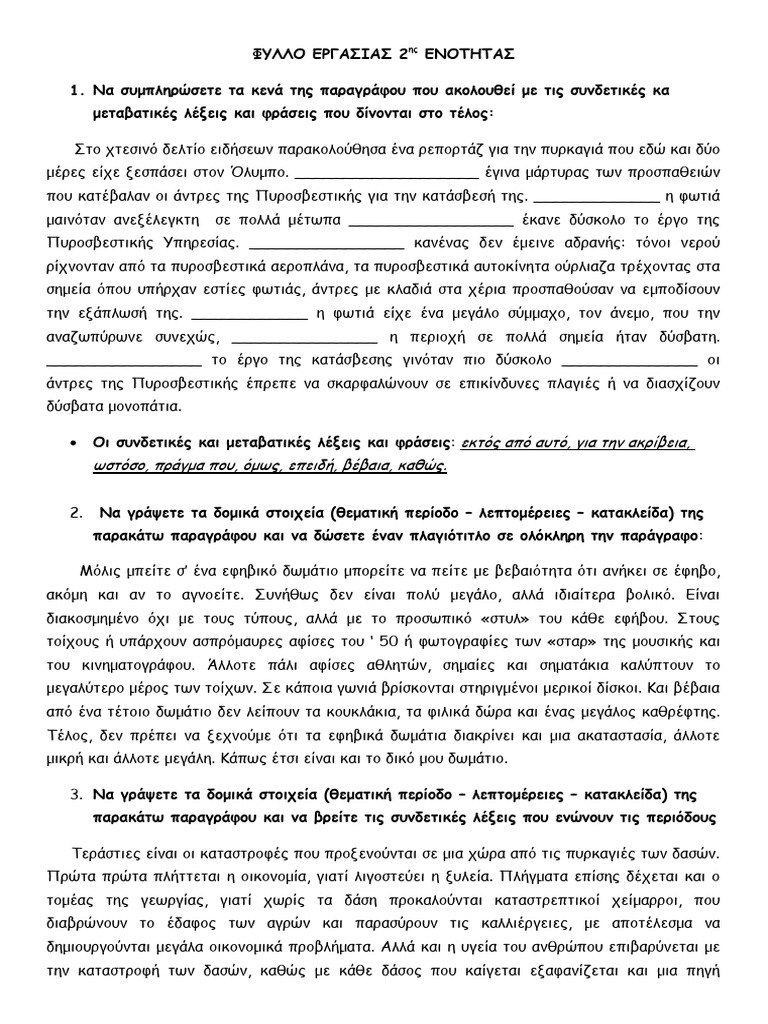 ΦΥΛΛΟ ΕΡΓΑΣΙΑΣ 2ης ΕΝΟΤΗΤΑΣ | PDF