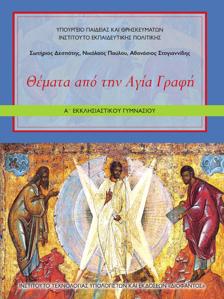 51-0001-01 Themata Apo Agia Grafi A Ekklisiastikou Gymnasiou | PDF