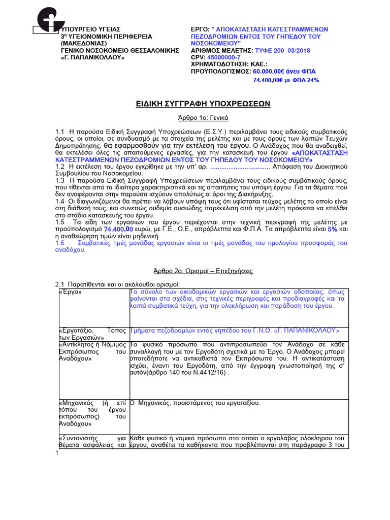 10 ΕΣΥ - ΠΕΖΟΔΡΟΜΙΑ | PDF