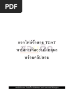 (แจก) แนวข้อสอบ TGAT (คร่าวๆ) พร้อมเฉลย | PDF