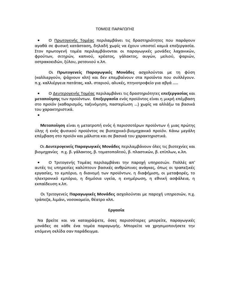 ΤΟΜΕΙΣ ΠΑΡΑΓΩΓΗΣ-2 | PDF