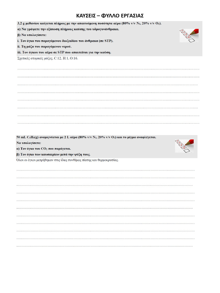 ΚΑΥΣΕΙΣ - ΦΥΛΛΟ ΕΡΓΑΣΙΑΣ | PDF