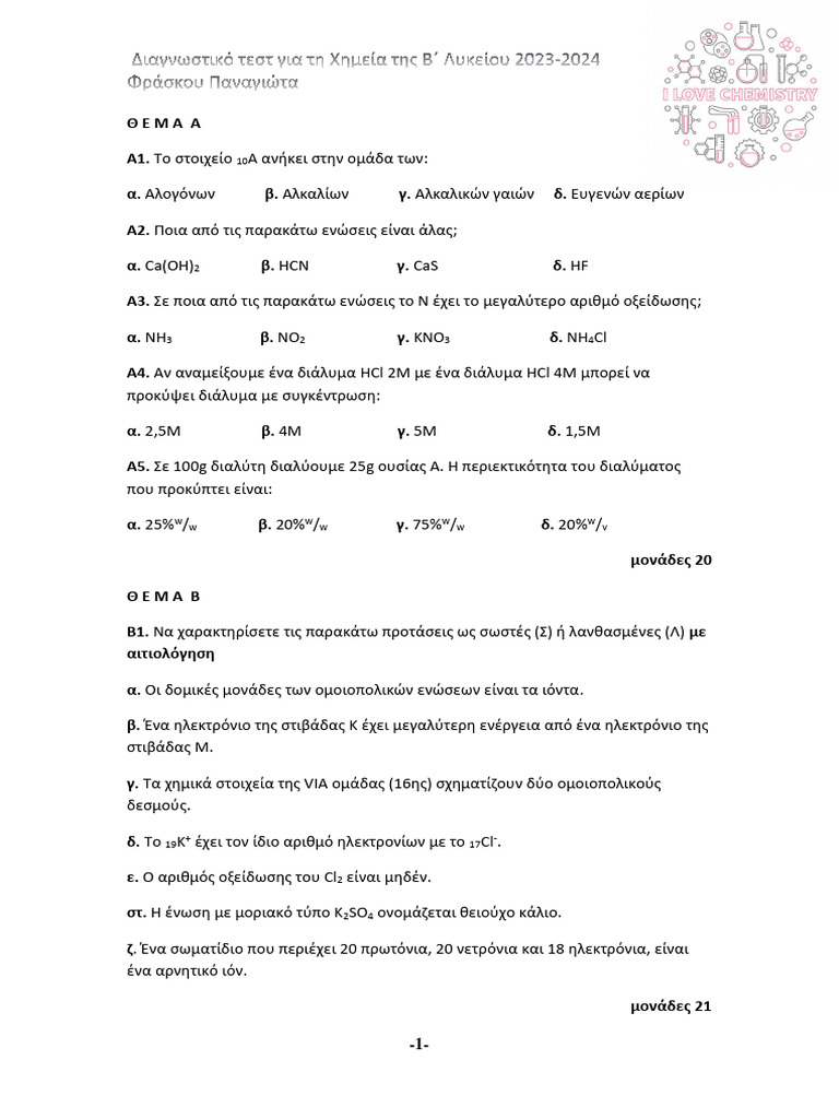 ΔΙΑΓΝΩΣΤΙΚΟ ΧΗΜΕΙΑΣ - ΦΡΑΣΚΟΥ ΠΑΝΑΓΙΩΤΑ | PDF