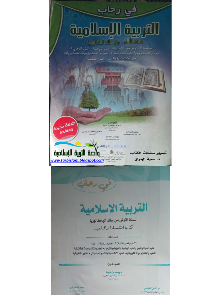 في رحاب التربية الاسلامية أولى باك | PDF