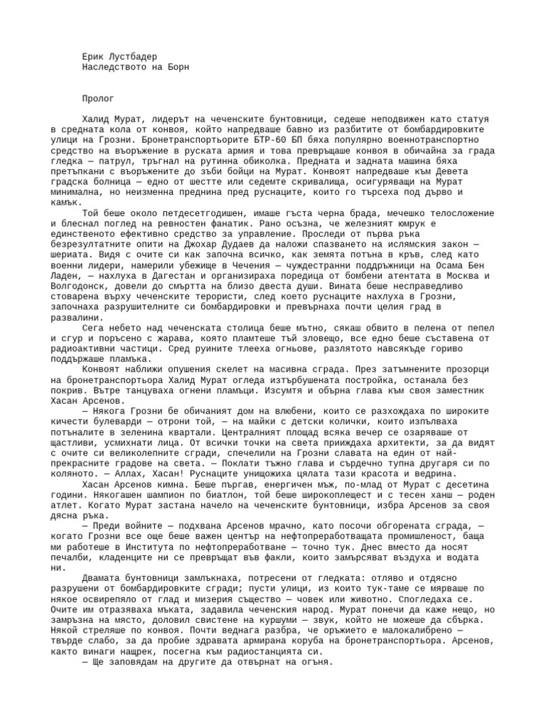 Eric-Lustbader - B - 4. Nasledstvoto Na Born - 29575 | PDF