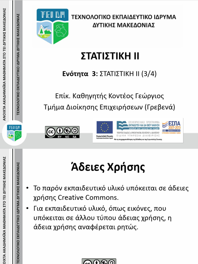ΣΤΑΤΙΣΤΙΚΗ 3 | PDF