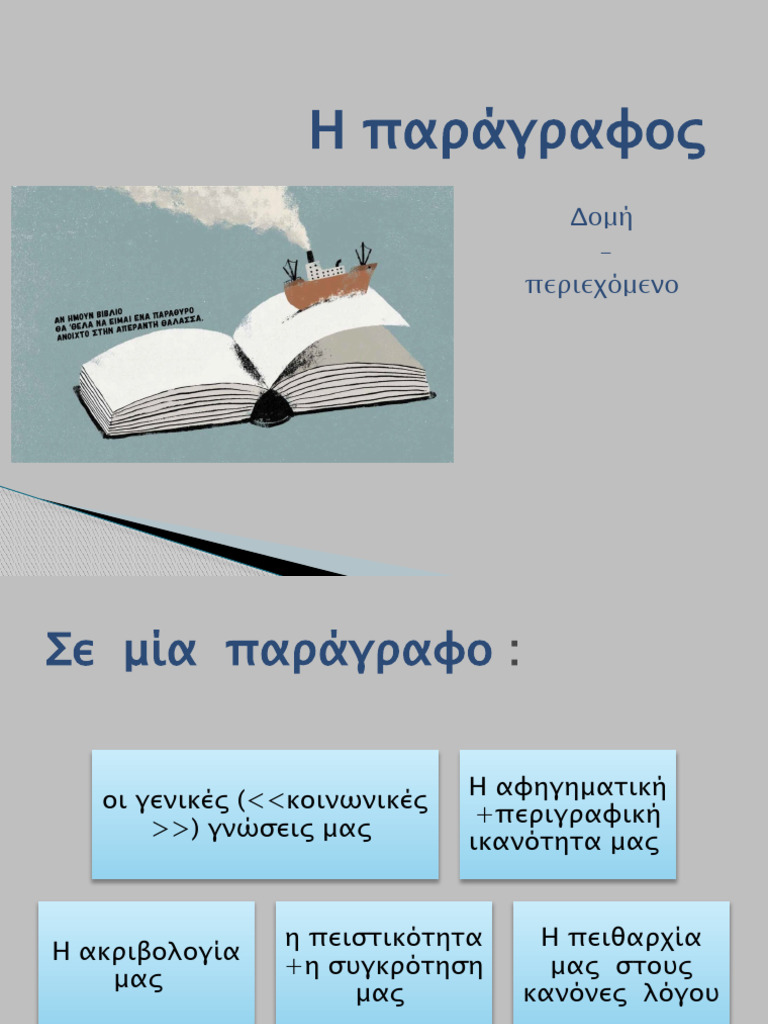 Η παράγραφος | PDF
