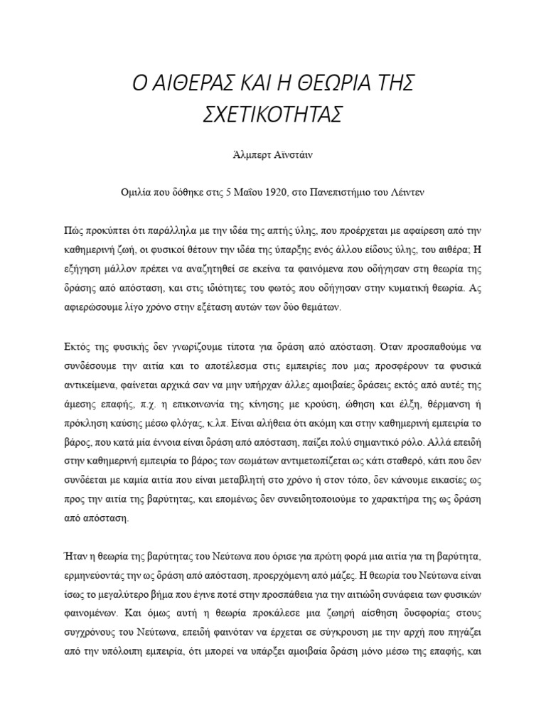 Ο ΑΙΘΕΡΑΣ ΚΑΙ Η ΘΕΩΡΙΑ ΤΗΣ ΣΧΕΤΙΚΟΤΗΤΑΣ | PDF