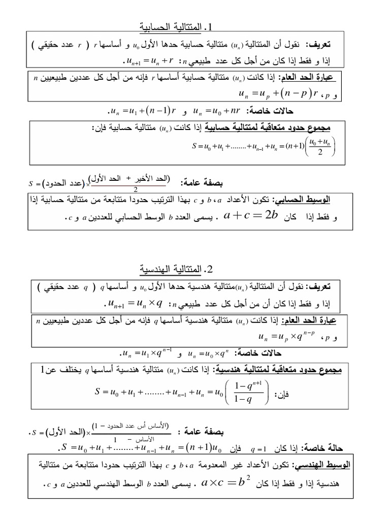المتتاليات الحسابية و الهندسية | PDF