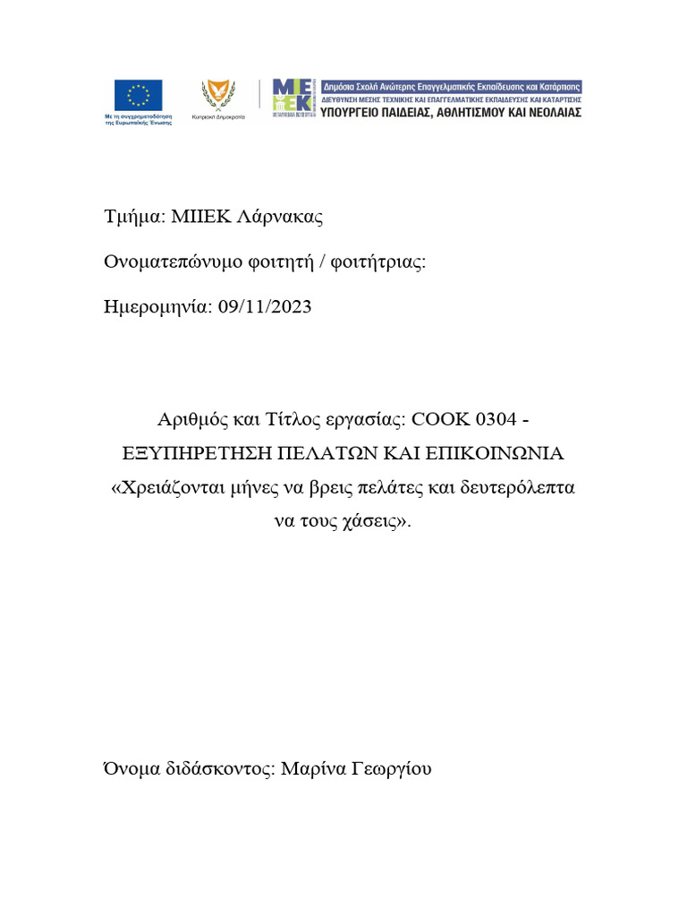ΕΞΥΠΗΡΕΤΗΣΗ ΠΕΛΑΤΩΝ ΚΑΙ ΕΠΙΚΟΙΝΩΝΙΑ | PDF