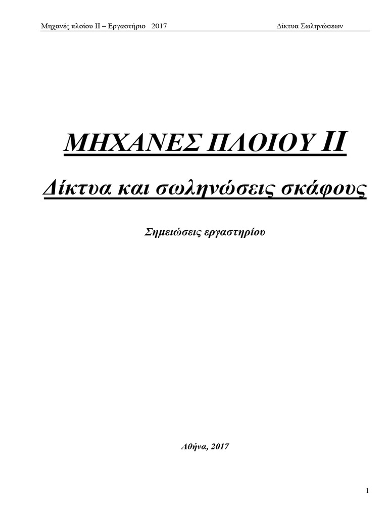 ΠΕΡΙΓΡΑΦΗ ΔΙΚΤΥΩΝ ΠΛΟΙΟΥ 2017 | PDF