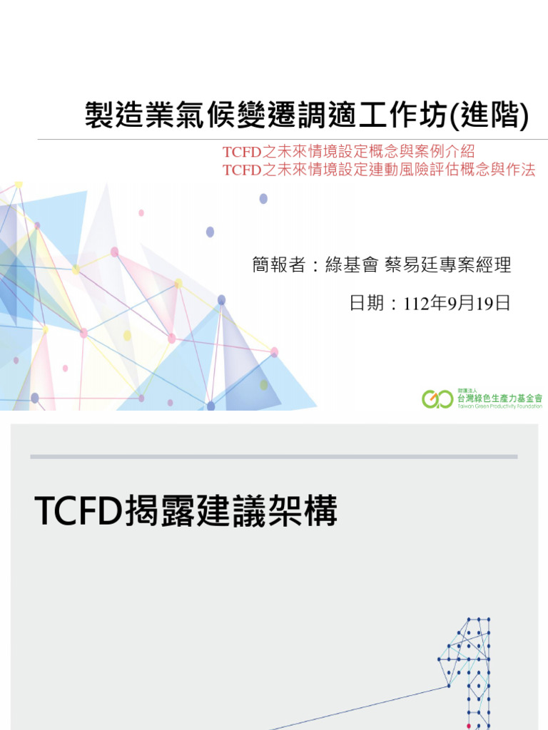 TCFD之未來情境設定概念與案例介紹 | PDF