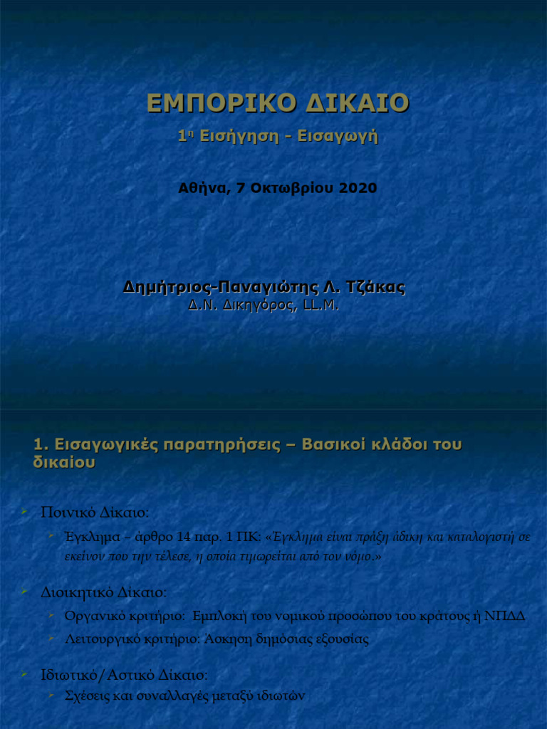1603968817268 - ΕΜΠΟΡΙΚΟ ΔΙΚΑΙΟ 2020 | PDF