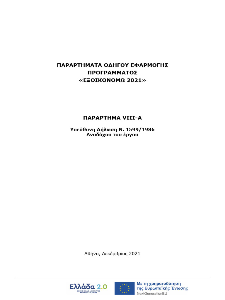 8. ΠΑΡΑΡΤΗΜΑ VIII - A ΥΔ Αναδόχου | PDF