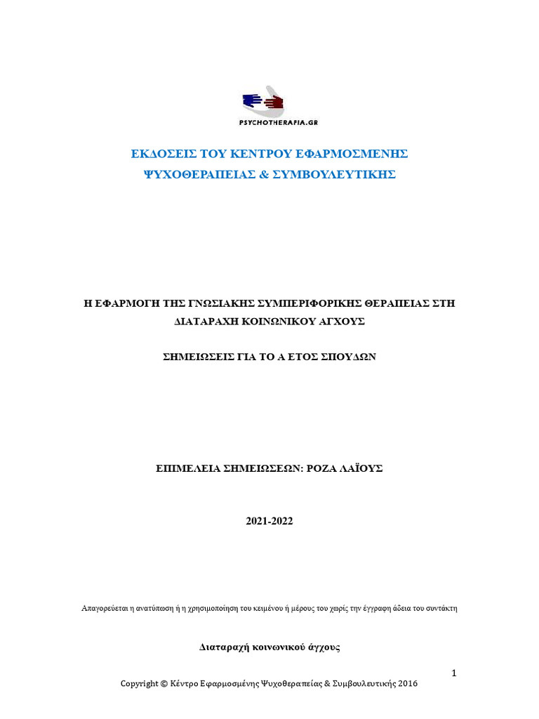 Διαταραχή κοινωνικού άγχους 2021-2022 | PDF