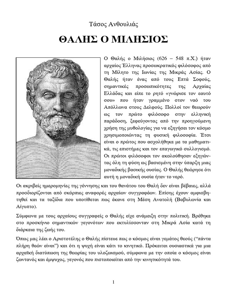 ΘΑΛΗΣ Ο ΜΙΛΗΣΙΟΣ | PDF