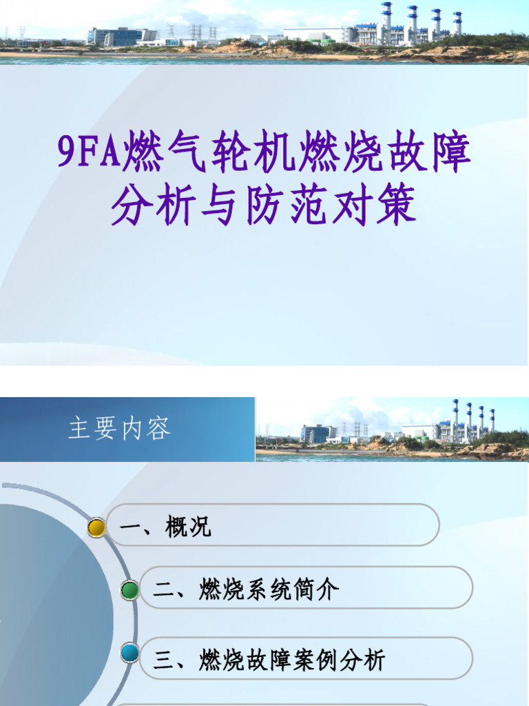 9FA燃气轮机燃烧故障分析与防范对策 | PDF